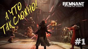 А МЫ ТОЧНО СПРАВИМСЯ \ Remnant: From the Ashes \ CO-OP Прохождение #1