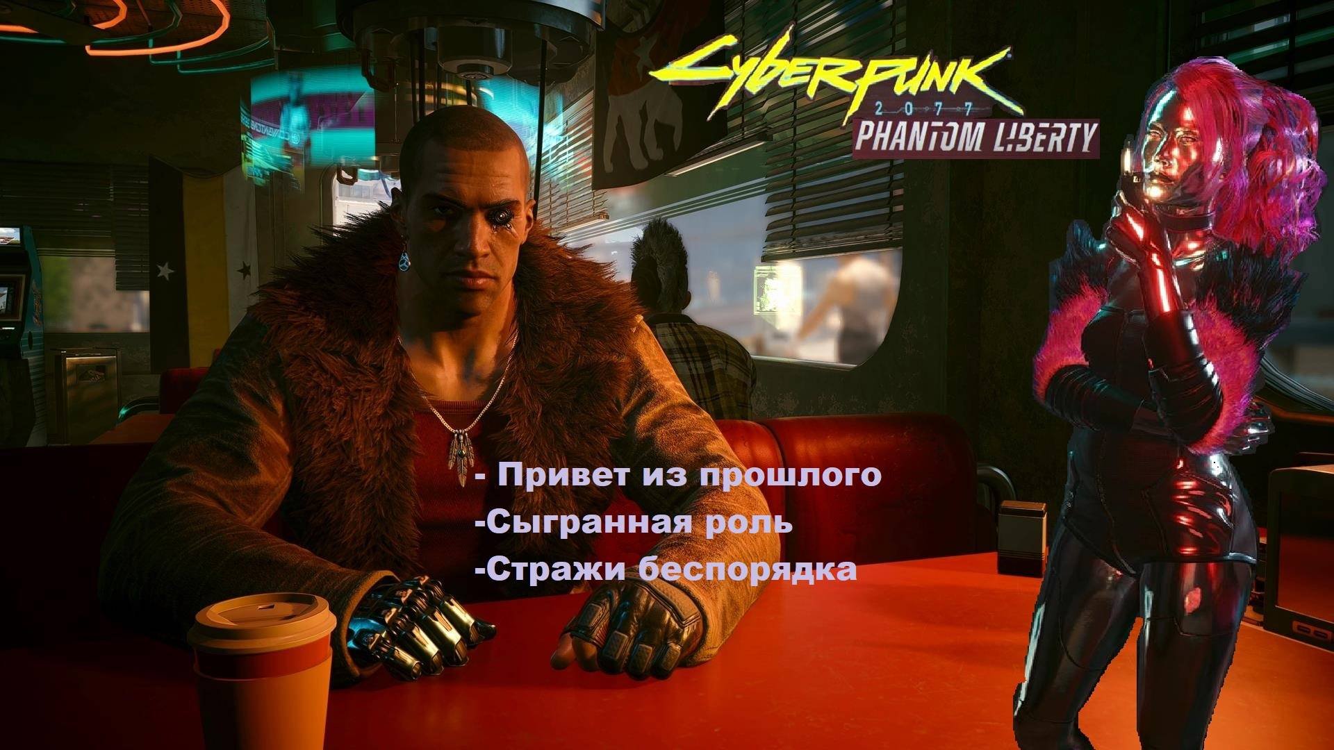Cyberpunk 2077. Phantom liberty. \  49. Опасное расследование. ( КОЧЕВНИК ).#Cyberpunk 2077