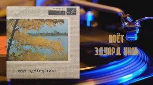 ⚜ Поёт Эдуард Хиль ⚜ Д—00027881-82, 1970