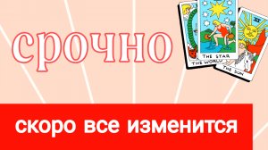 ❗ЧТО СКОРО ИЗМЕНИТСЯ❓ПЕРЕМЕНЫ В БУДУЩЕМ❗Онлайн расклад #картытаро