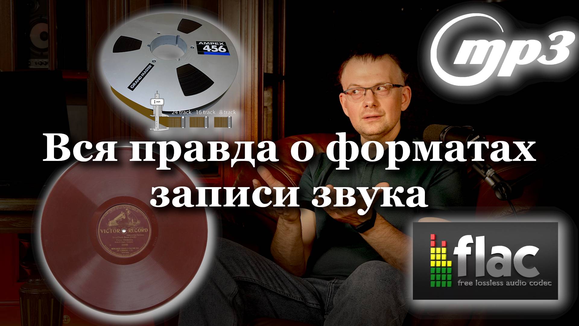 Вся правда об истории форматов записи звука