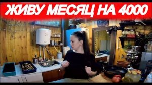 МОЖНО ЛИ ВЫЖИТЬ В РОССИИ НА 4000 РУБЛЕЙ В МЕСЯЦ? (часть 4)