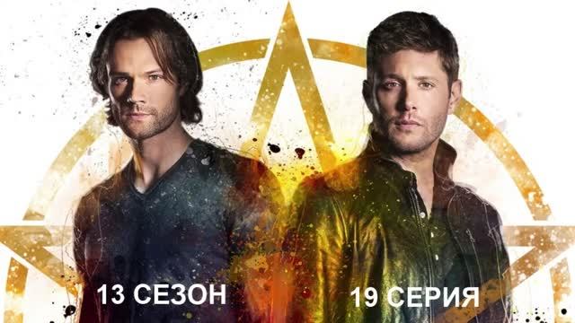 Обзор сериала "Сверхъестественное" 13 сезон 19 серия