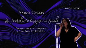 Алиса Седых - Не закрывать сердце на засов LIVE Выступление в баре Осенний лис #топыкатегорий