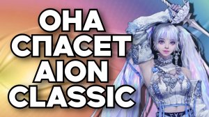 AION CLASSIC 4.0 - ОБНОВЛЕНИЕ , КОТОРОЕ СПАСЕТ АЙОН КЛАССИК?