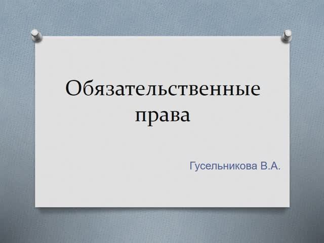 Обязательственные права