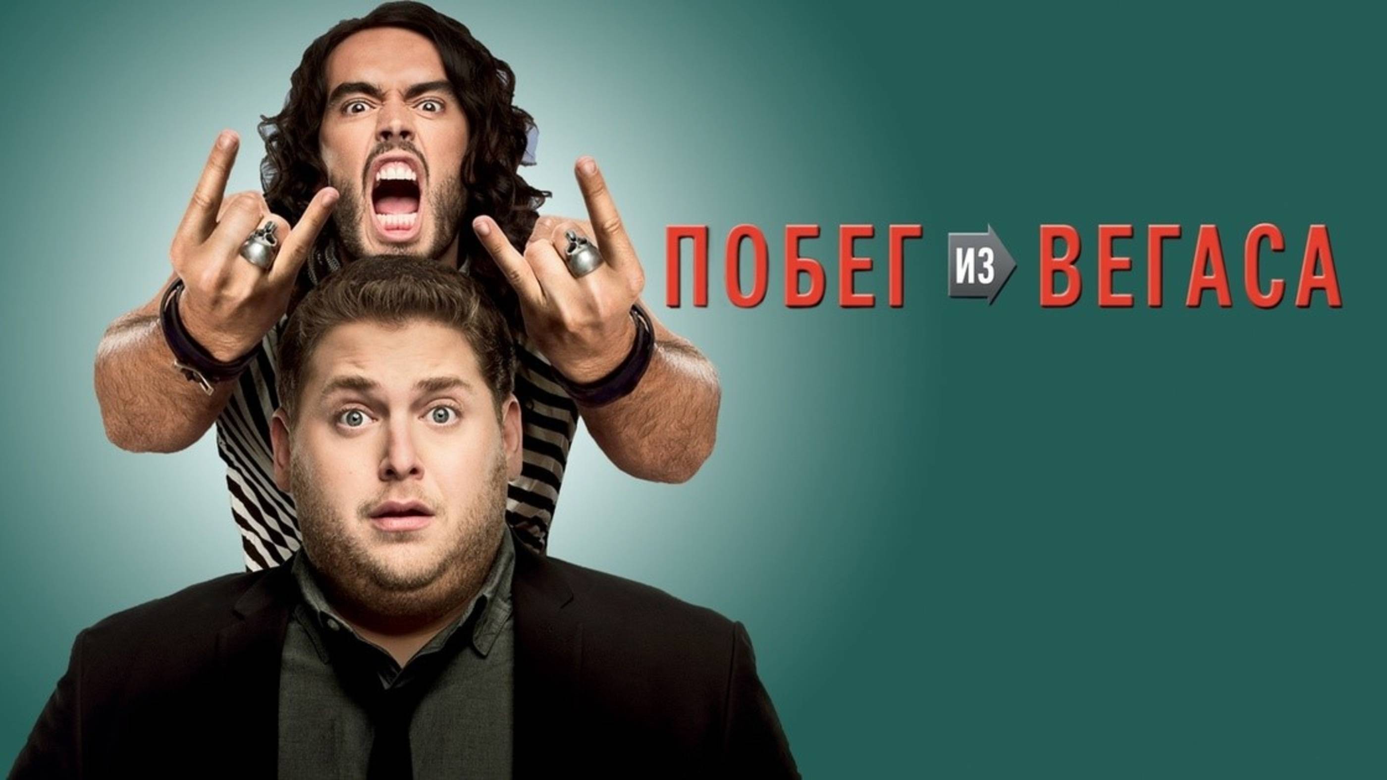 Побег из Вегаса | Get Him to the Greek (2010)