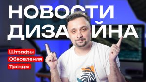 Штрафы за сайты, обновление Figma, Android - слабенько?
