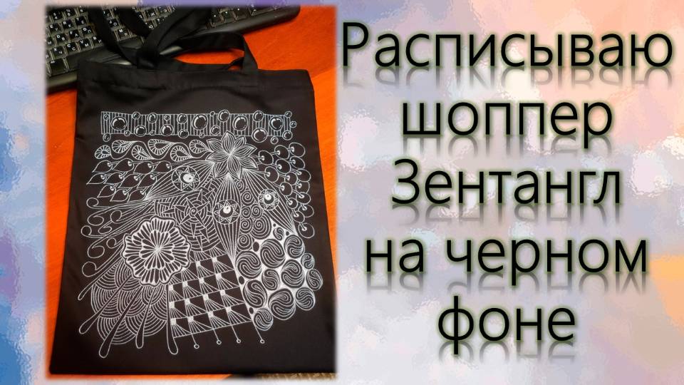 Расписываю шоппер Зентангл на черном фоне