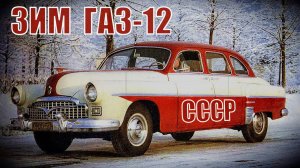 ☭ Шикарный ЗИМ  ГАЗ-12 - АВТО ЭЛИТА - Что было ДО ЧАЙКИ Автопром СССР