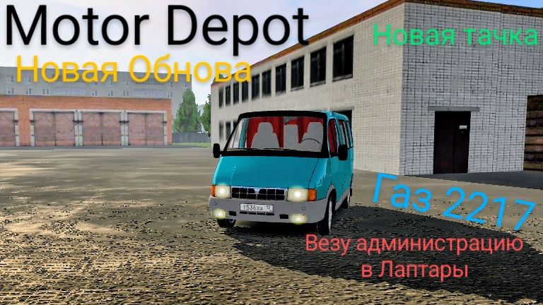 Газ 2217 везу аднеместрацию Серпову в Лаптары ( мобильные игры)