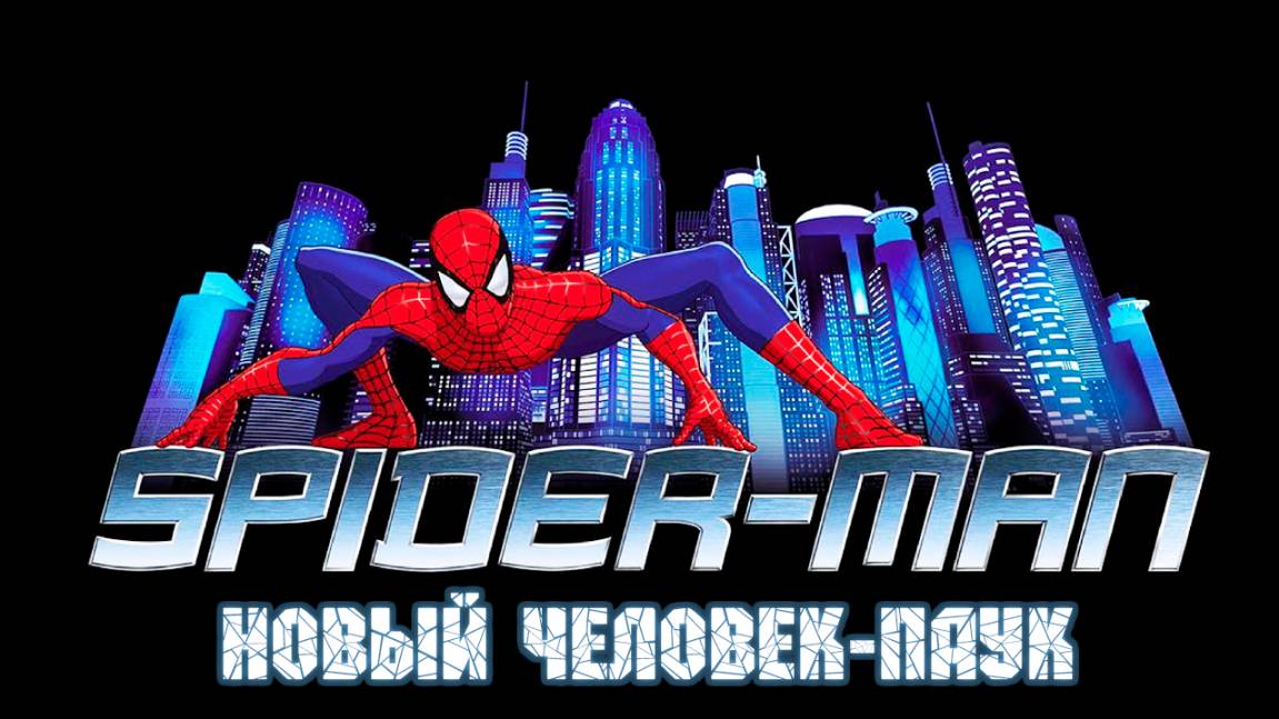 Новый Человек-паук – 1 сезон 2 серия «Королевский мошенник» / Spider-Man: The New Animated Series