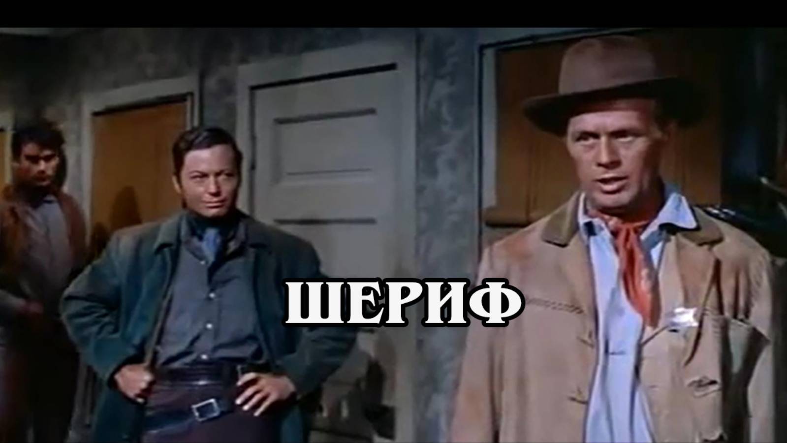 Шериф  (1959) HD