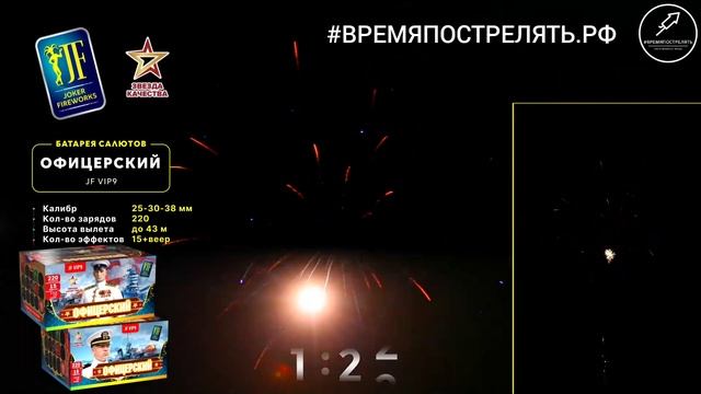 Батарея салютов "Офицерский" JF VIP9