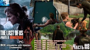 The Last of Us Part 2 (PC) прохождение #8 ☣ ВСЕ Коллекционные предметы с таймингами ☣ Одни из нас 2
