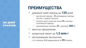 Кредитная карта Уралсиб "120 дней" | 2000 рублей, длинный г?