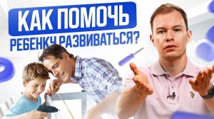 Как «заставить» ребенка развиваться САМОСТОЯТЕЛЬНО? Он полюбит учебу сильнее, чем гаджеты