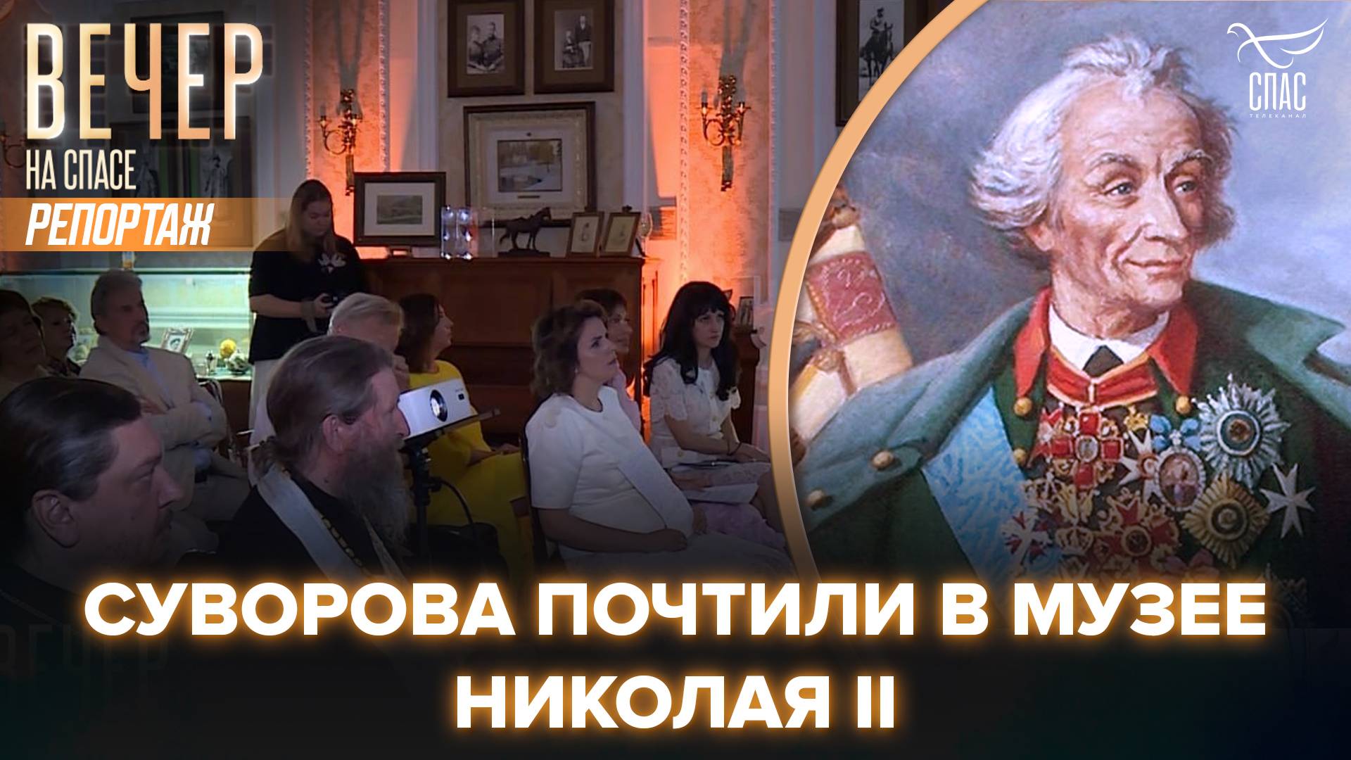 В музее Николая II прошёл вечер к 225-летию со дня смерти Суворова