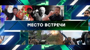 «Место встречи». Выпуск от 4 июня 2025 года
