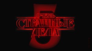 Очень странные дела |Stranger Things| сериал, локализованный тизер, 2025