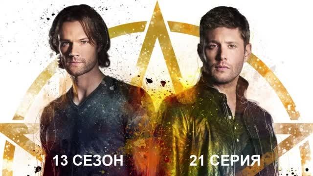 Обзор сериала "Сверхъестественное" 13 сезон 21 серия
