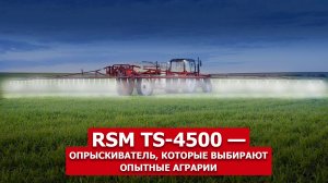 RSM TS-4500 — опрыскиватель, которые выбирают опытные аграрии