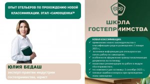 Опыт отельеров по прохождению новой классификации. Этап "самооценка"