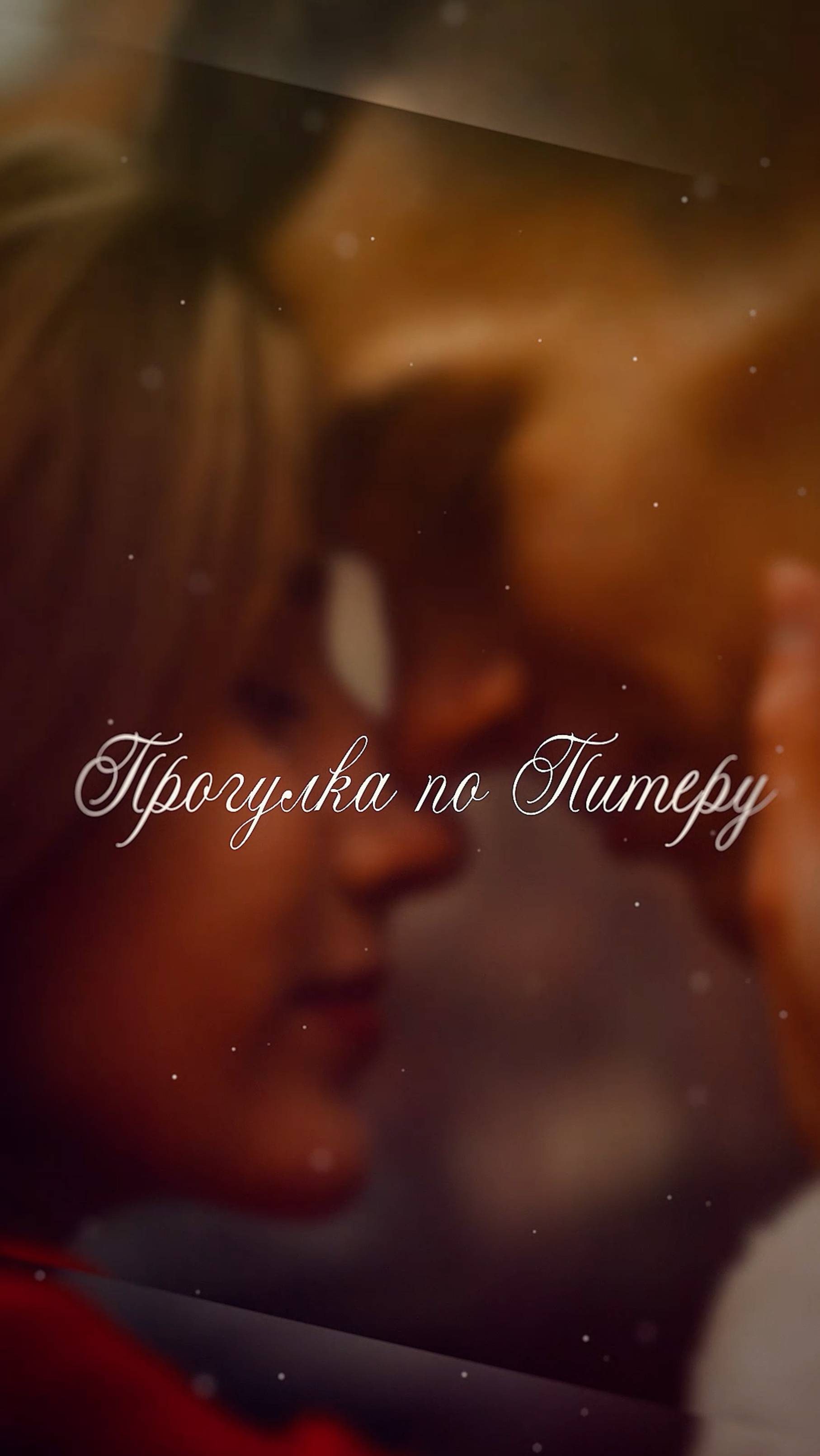 Романтическая прогулка по Питеру