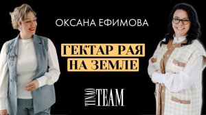 Подкаст Оксана Ефимова. Гектар рая на Земле