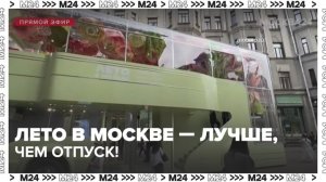 Более 10 арт-павильонов "Сделано в Москве" заработали в рамках "Лета в Москве" - Москва 24