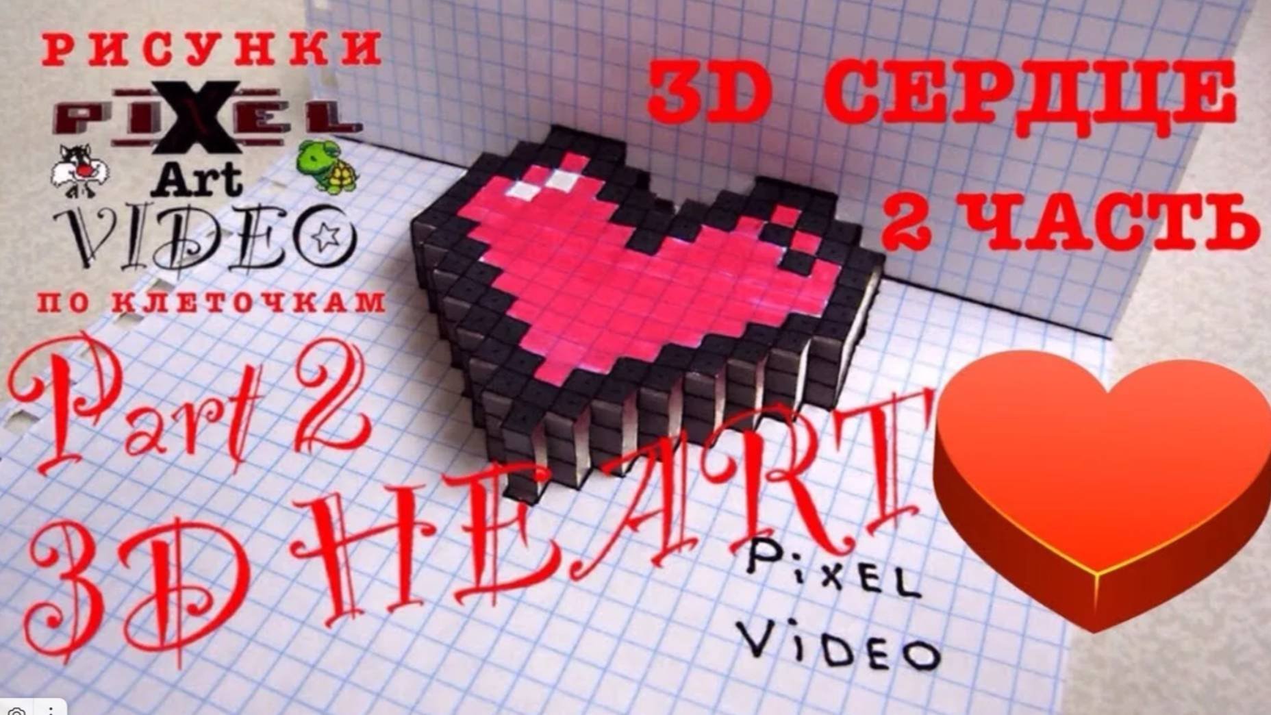 Как нарисовать и вырезать объемное сердце рисунки по клеточкам #топыкатегорий