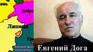 Памяти композитора Евгения Доги (автор видео Евгений Давыдов)