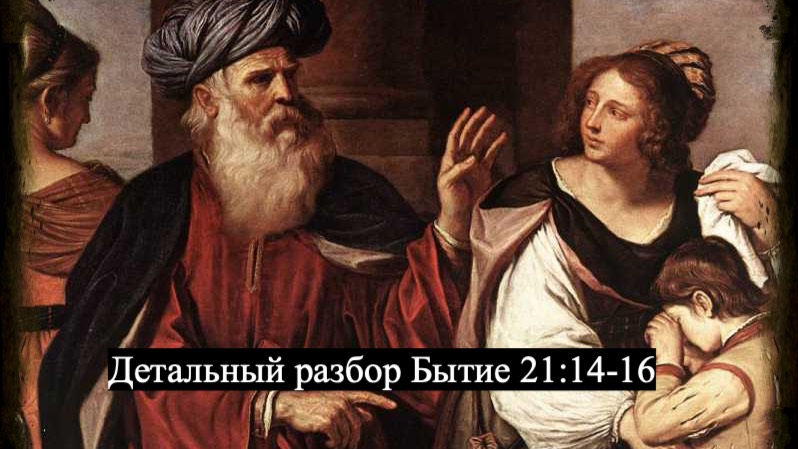 Изучаем Священное Писание (Ветхий Завет): детальный разбор книги Бытия, глава 21, стихи 14-16.