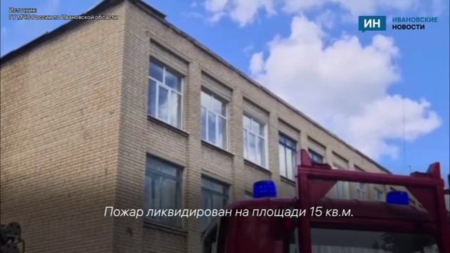 В Иванове горела крыша 17-й школы