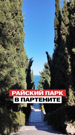 Райский парк в Партените. Шедевр архитектуры недалеко от Ялты