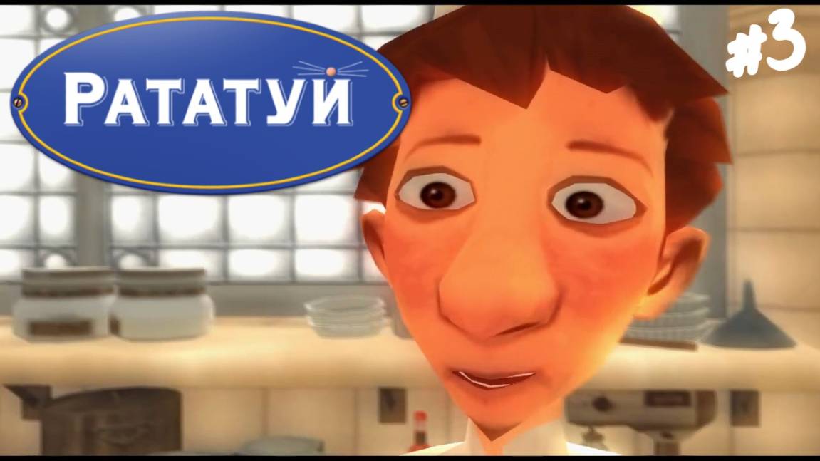 Ratatouille (PS2) - Прохождение #3 Лучший повар на кухне.