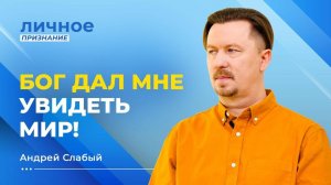 Я ДЕРЗНУЛ попросить у Бога пустыню. ЖИЗНЬ ВО ХРИСТЕ полноценная! АНДРЕЙ СЛАБЫЙ. «Личное признание»
