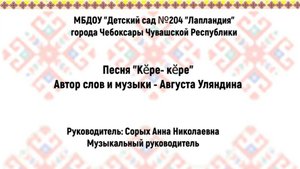Песня "Кĕре-кĕре"