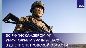 ВС РФ "Искандером-М" уничтожили ЗРК IRIS-T ВСУ в Днепропетровской области
