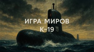 ИГРА МИРОВ - К-19