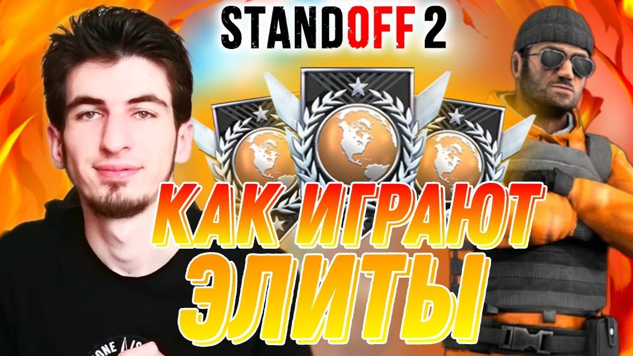 КАК ИГРАЮТ ЭЛИТЫ В 9 СЕЗОНЕ? (STANDOFF 2)