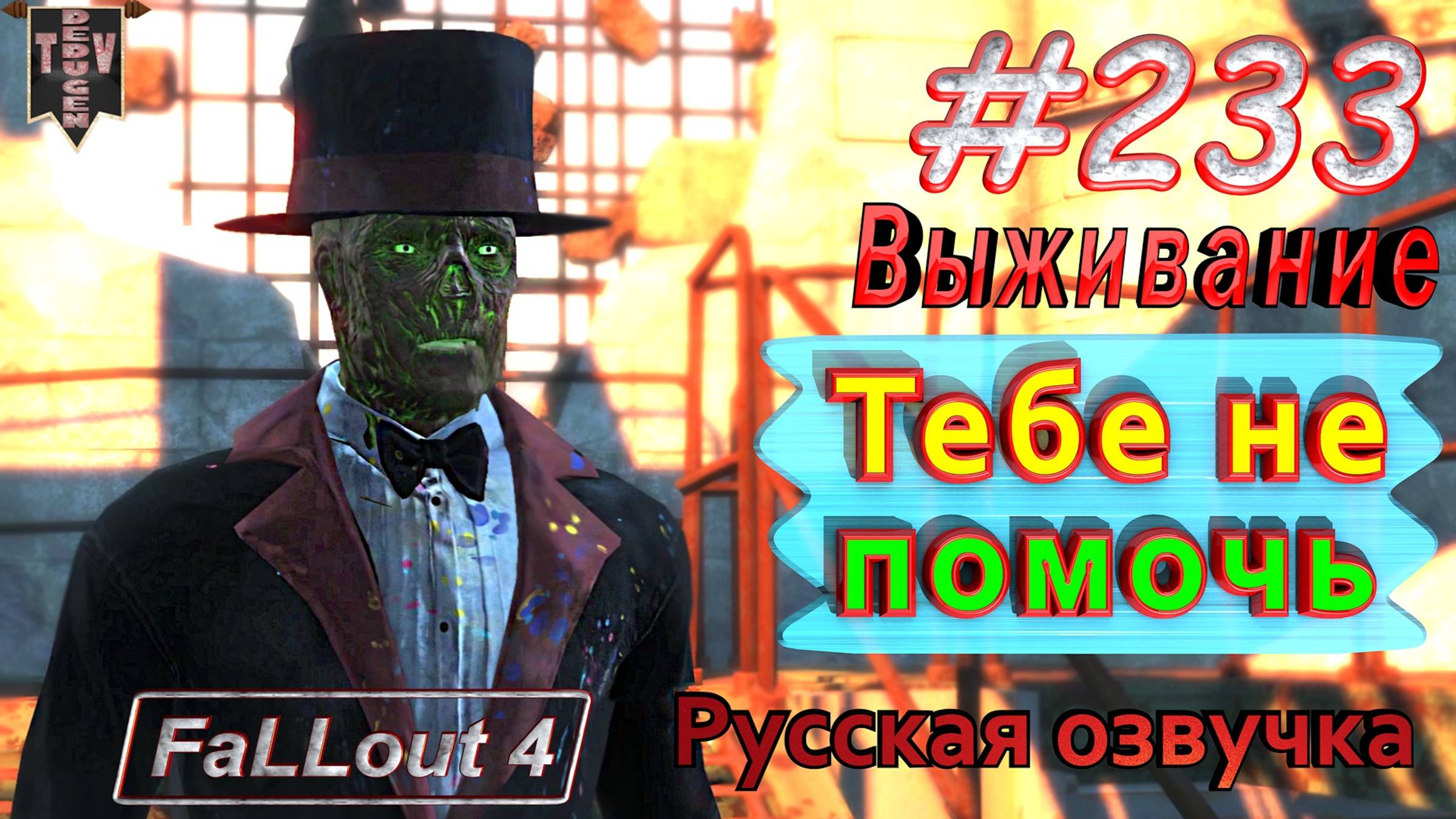 Тебе не помочь. Fallout 4. #233. Прохождение. Выживание. Русская озвучка.