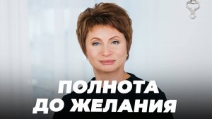 Полнота ДО ЖЕЛАНИЯ