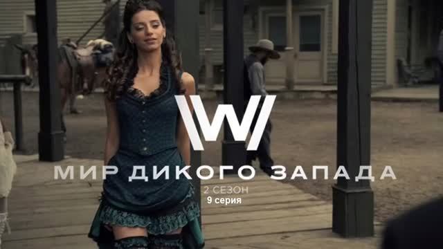 Обзор сериала "Мир Дикого запада" 2 сезон 9 серия