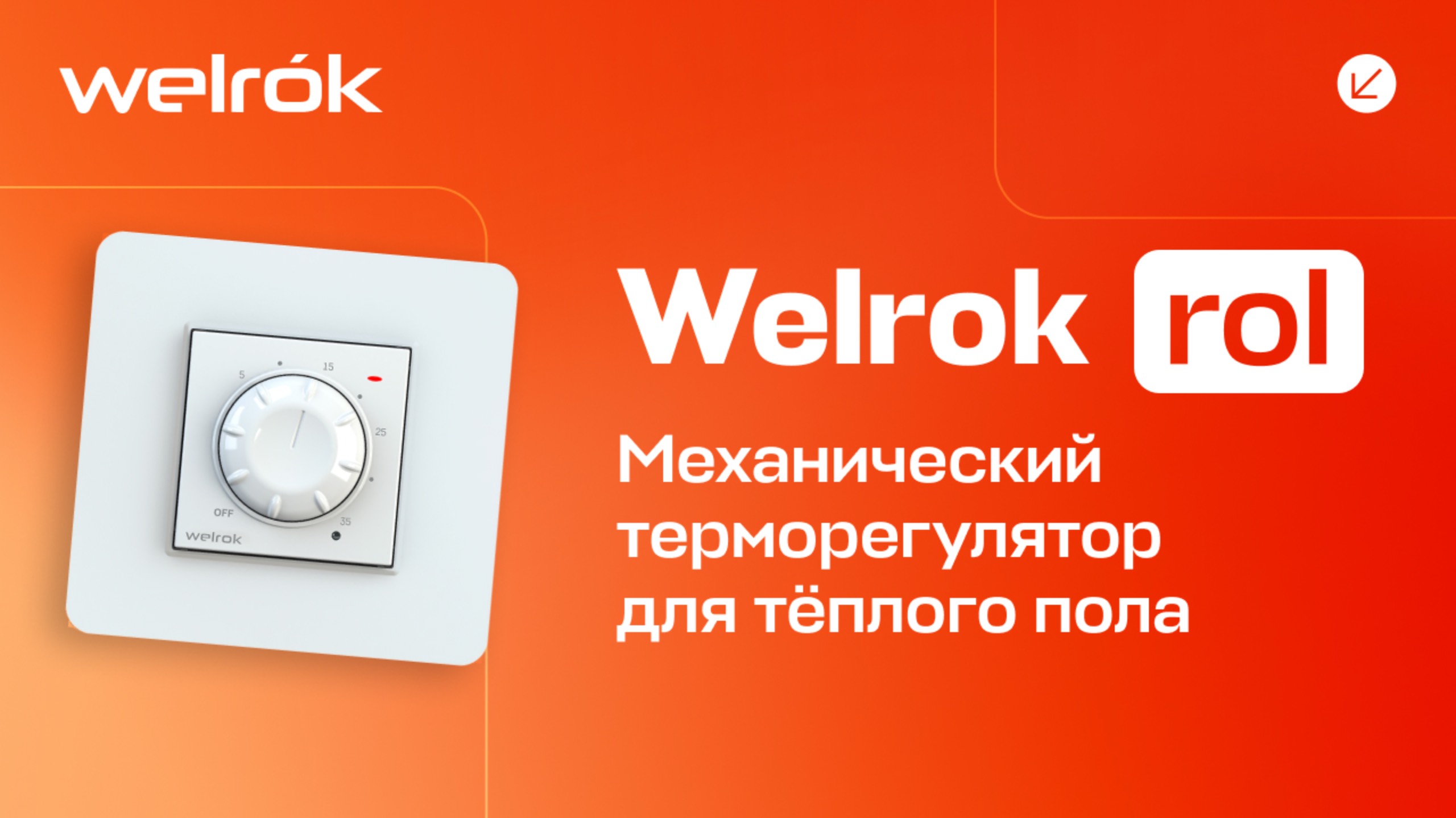 Терморегулятор Welrok rol для тёплого пола
