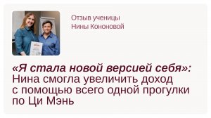 Отзыв ученицы о курсе Ци Мэнь Дунь Цзя
