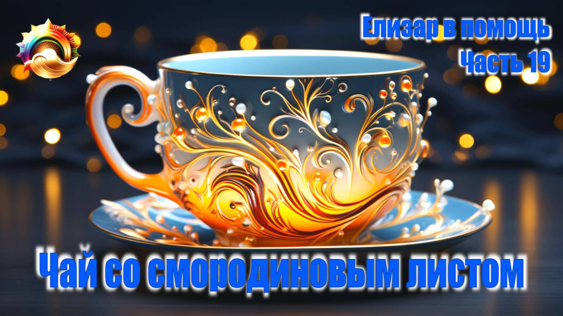 Рассказ "Елизар в помощь" Книга 1 Часть 19. Чай со смородиновым листом