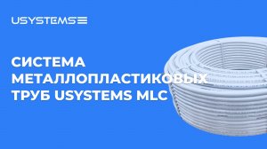 Вебинар: Система металлопластиковых труб USYSTEMS MLC