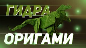 Оригами гидра - обучение | Как сделать из бумаги змею - гидру оригами