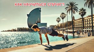 КАК ЛЕГКО НАУЧИТЬСЯ СПИЧАГ?!